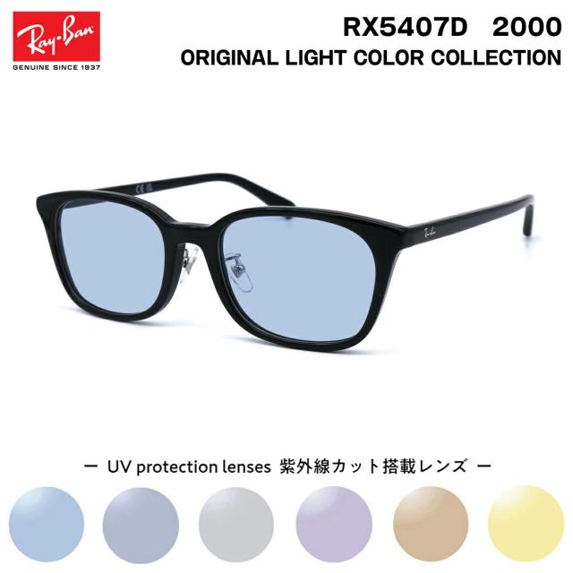 レイバン サングラス ライトカラー RX5407D (RB5407D) 2000 52サイズ Ray-Ban アジアンフィット UVカット 紫外線カット