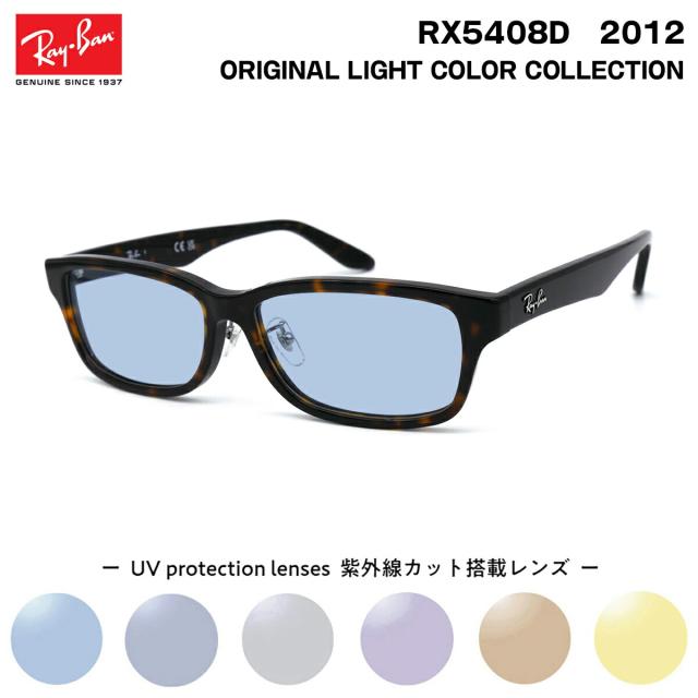 レイバン サングラス ライトカラー RX5408D (RB5408D) 2012 57サイズ Ray-Ban アジアンフィット UVカット 紫外線カット