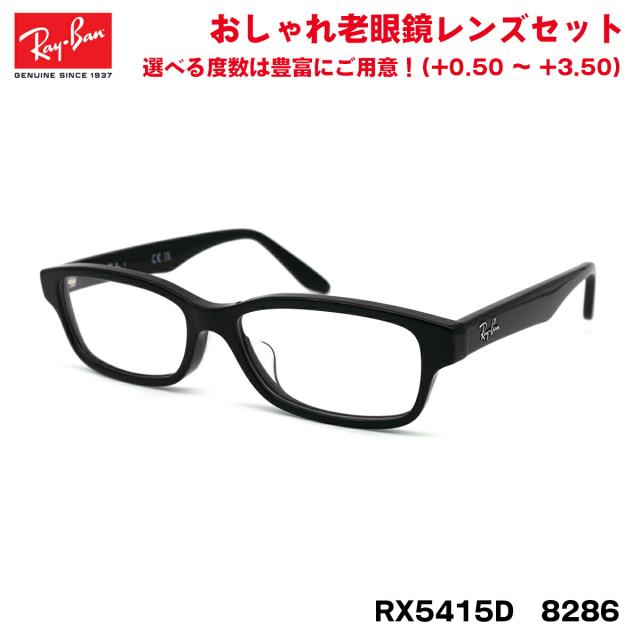 レイバン 老眼鏡 RX5415D (RB5415D) 8286 55サイズ Ray-Ban アジアンフィット UVカット ブルーライトカット メンズ レディース