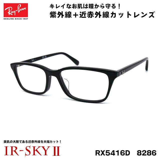 レイバン 美肌ケア メガネ RX5416D (RB5416D) 8286 53サイズ Ray-Ban アジアンフィット UVカット 伊達 ダテメガネ IR-SKY2 美肌 美容 対策
