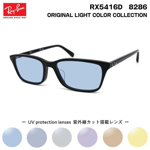 レイバン サングラス ライトカラー RX5416D (RB5416D) 8286 53サイズ Ray-Ban アジアンフィット UVカット 紫外線カット