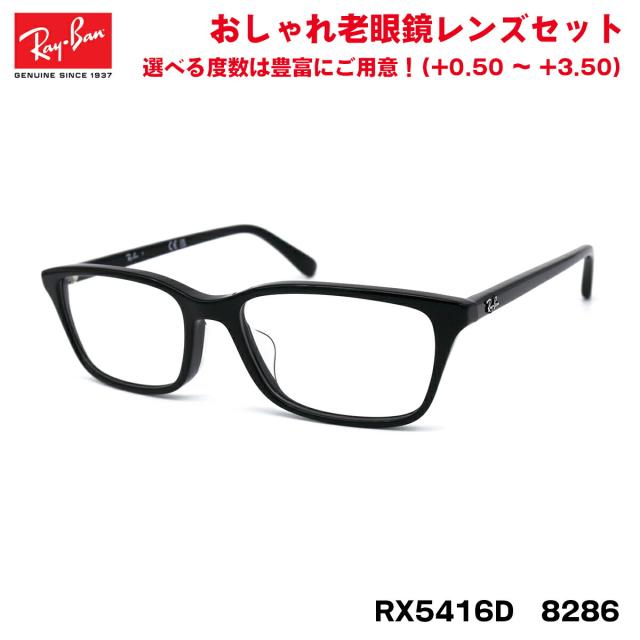 レイバン 老眼鏡 RX5416D (RB5416D) 8286 53サイズ Ray-Ban アジアンフィット UVカット ブルーライトカット メンズ レディース