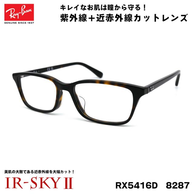 レイバン 美肌ケア メガネ RX5416D (RB5416D) 8287 53サイズ Ray-Ban アジアンフィット UVカット 伊達 ダテメガネ IR-SKY2 美肌 美容 対策