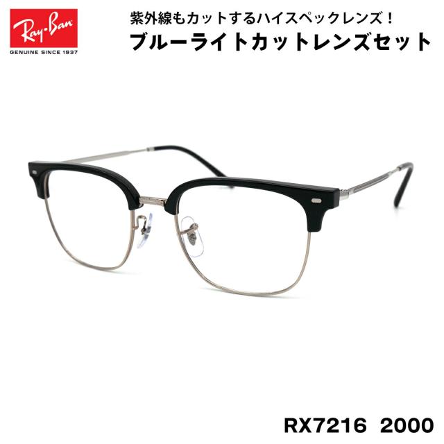 レイバン ダテメガネ RX7216 (RB7216) 2000 51サイズ Ray-Ban NEW CLUBMASTER ニュークラブマスター UVカット ブルーライトカット メンズ レディース
