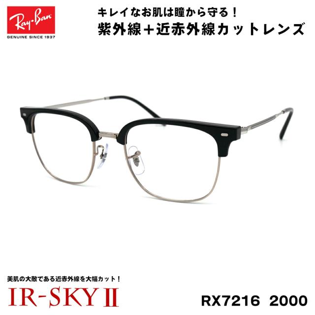 レイバン 美肌ケア メガネ RX7216 (RB7216) 2000 51サイズ Ray-Ban NEW CLUBMASTER ニュークラブマスター UVカット ダテメガネ IR-SKY2 美肌 対策