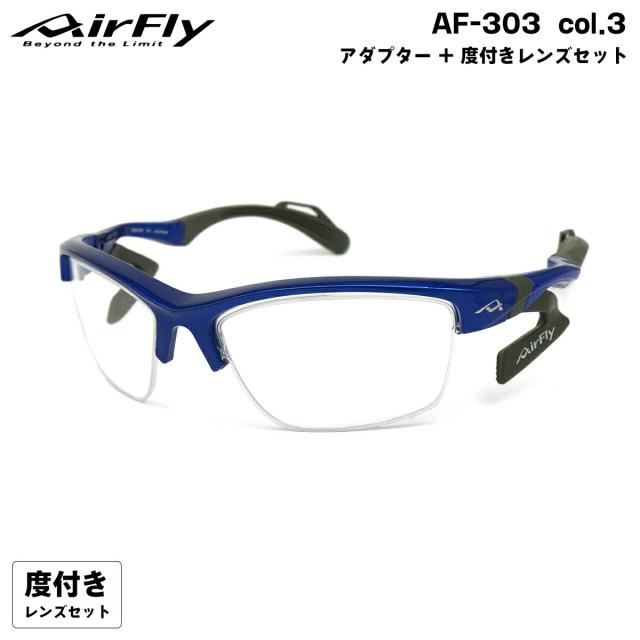 エアフライ 度付きクリアレンズ AF-303 col.3 AirFly 鼻に跡がつかないスポーツサングラス クリアアダプター UVカット ItoLens ハイカーブ160 6カーブ