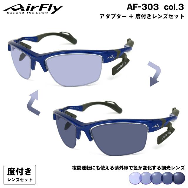 エアフライ 調光 度付きサングラス AF-303 col.3 AirFly 鼻に跡がつかないスポーツサングラス クリアアダプター UVカット ItoLens NeoContrast Art gray HEV420