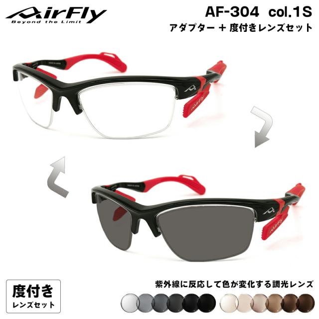 エアフライ 調光 度付きサングラス AF-304 col.1S AirFly 鼻に跡がつかないスポーツサングラス クリアアダプター UVカット ART gray ART brown