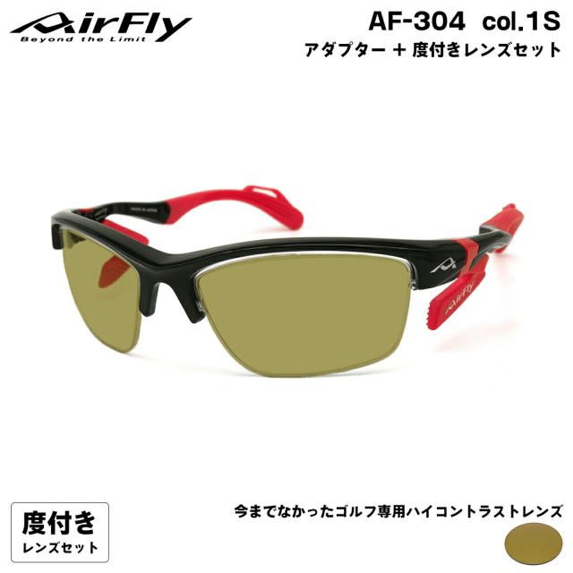 エアフライ ゴルフ 度付きサングラス AF-304 col.1S AirFly 鼻に跡がつかないスポーツサングラス クリアアダプター UVカット ItoLens GOLF167