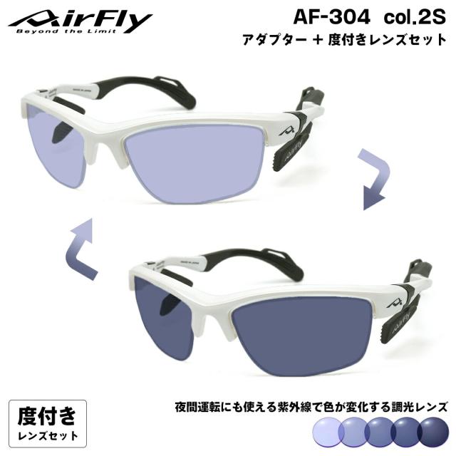 エアフライ 調光 度付きサングラス AF-304 col.2S AirFly 鼻に跡がつかないスポーツサングラス クリアアダプター UVカット ItoLens NeoContrast Art gray HEV420