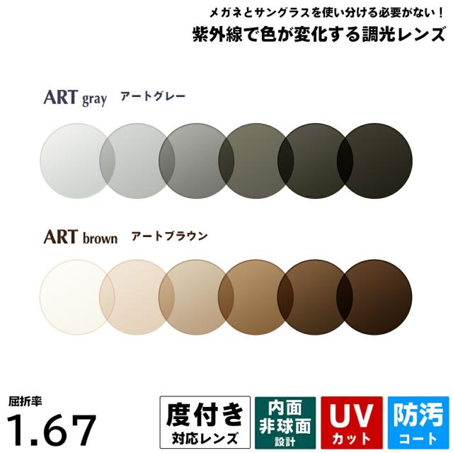 度付きレンズ 調光 アートグレー アートブラウン UVカット ItoLens ARTgray ARTbrown 内面非球面 超薄型 1.67 2枚1組 プラスチックレンズ