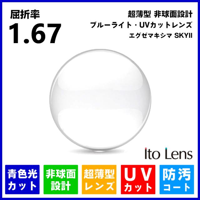 ブルーライトカット レンズ 超薄型 1.67 Ito Lens エグゼマキシマ SKY2 2枚1組 CZコート メガネレンズ UVカット 紫外線カット