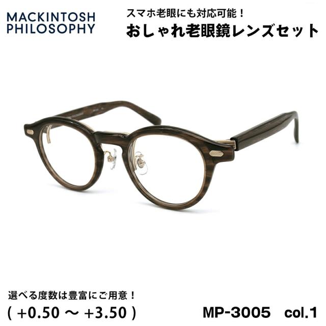 老眼鏡 ブルーライトカット MP-3005 col.1 46mm マッキントッシュ フィロソフィー MACKINTOSH PHILOSOPHY UVカット 跳ね上げ 複式