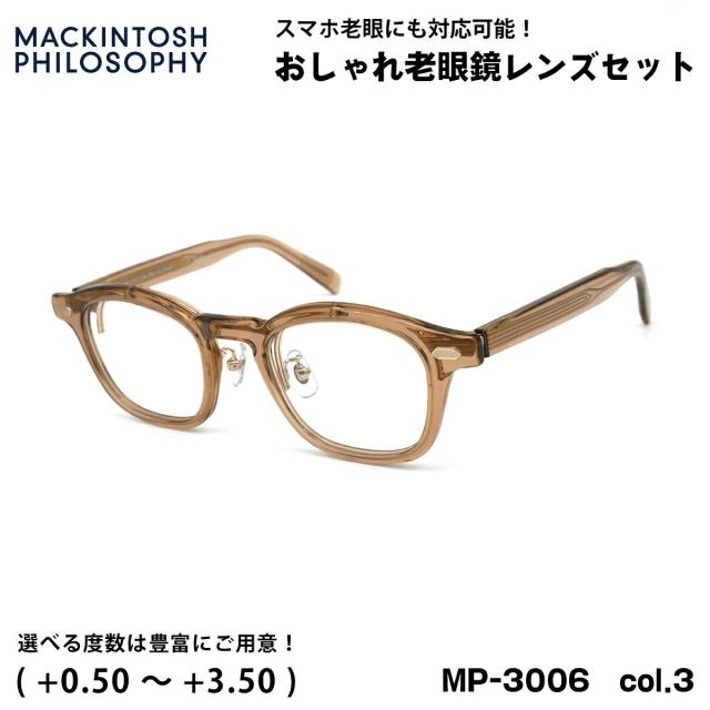 老眼鏡 ブルーライトカット MP-3006 col.3 47mm マッキントッシュ フィロソフィー MACKINTOSH PHILOSOPHY UVカット 跳ね上げ 複式