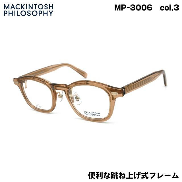 マッキントッシュ フィロソフィー MP-3006 col.3 47mm MACKINTOSH PHILOSOPHY 跳ね上げ 複式 メガネ フレーム