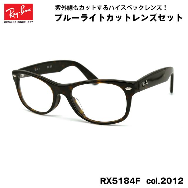 レイバン ダテメガネ RX5184F (RB5184F) 2012 52mm Ray-Ban NEW WAYFARER ニューウェイファーラー UVカット ブルーライトカット