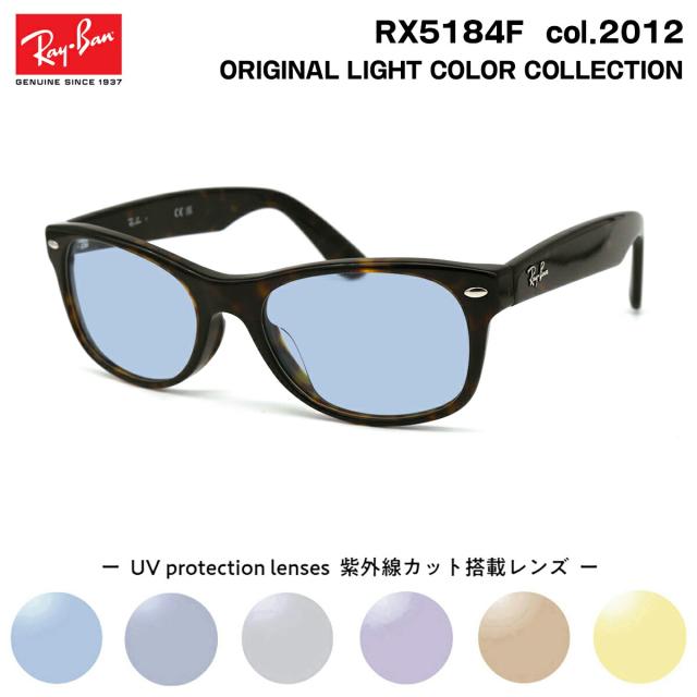 レイバン サングラス ライトカラー RX5184F (RB5184F) 2012 52mm Ray-Ban NEW WAYFARER ニューウェイファーラー アジアンフィット UVカット 紫外線カット