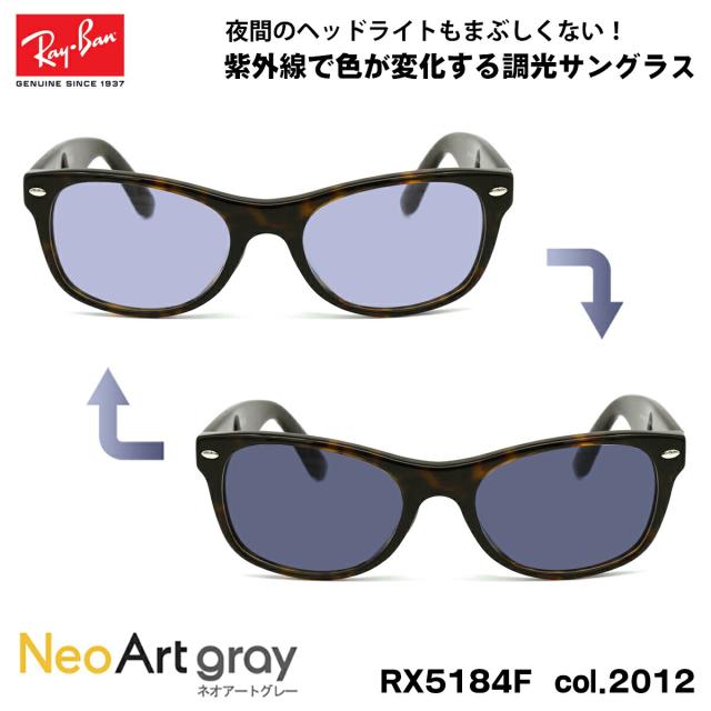 レイバン 調光 サングラス ネオアート RX5184F (RB5184F) 2012 52mm Ray-Ban NEW WAYFARER ニューウェイファーラー アジアンフィット UVカット 夜間運転可能