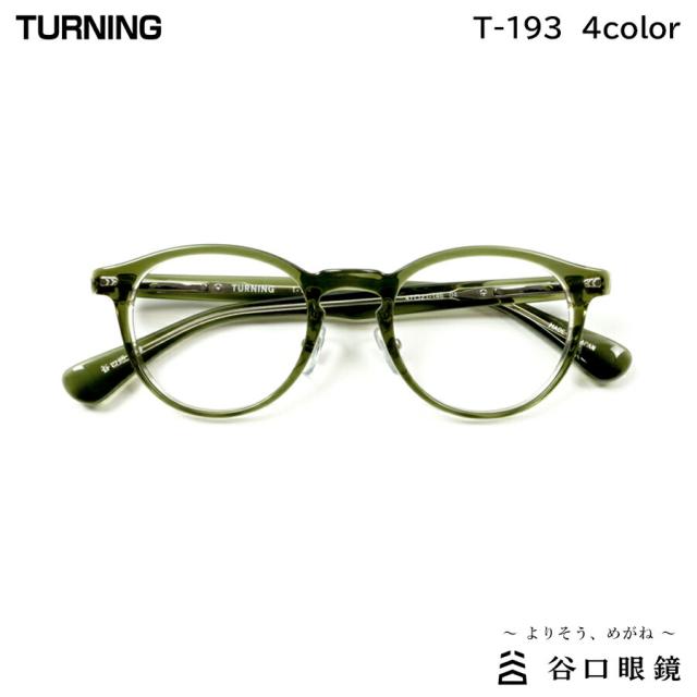 ターニング T-193 全4色 47mm TURNING 国産 日本製 鯖江 メガネ フレーム 谷口眼鏡 フラッグシップシリーズの通販はau PAY マーケット - アイニード | au ...