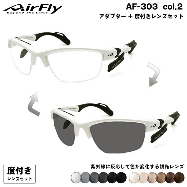 エアフライ 調光 度付きサングラス AF-303 col.2 AirFly 鼻に跡がつかないスポーツサングラス クリアアダプター UVカット ART gray ART brown