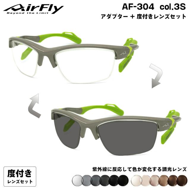 エアフライ 調光 度付きサングラス AF-304 col.3S AirFly 鼻に跡がつかないスポーツサングラス クリアアダプター UVカット ART gray ART brown