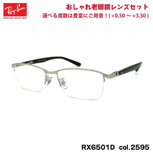 レイバン 老眼鏡 RX6501D (RB6501D) 2595 55mm Ray-Ban UVカット ブルーライトカット