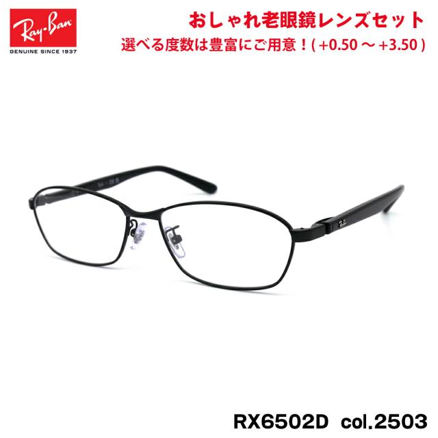 レイバン 老眼鏡 RX6502D (RB6502D) 2503 55mm Ray-Ban UVカット ブルーライトカット