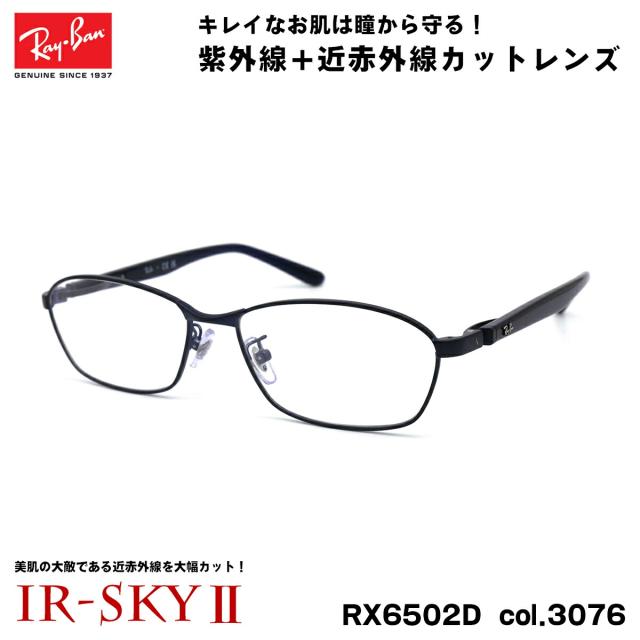 レイバン 美肌ケア メガネ RX6502D (RB6502D) 3076 55mm Ray-Ban UVカット ダテメガネ IR-SKY2 美肌