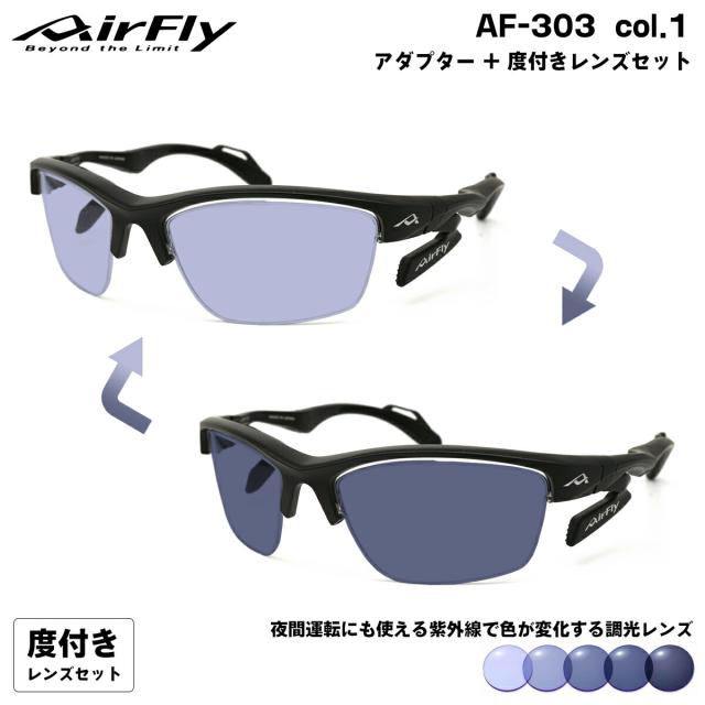 エアフライ 調光 度付きサングラス AF-303 col.1 AirFly 鼻に跡がつかないスポーツサングラス クリアアダプター UVカット ItoLens NeoContrast Art gray HEV420