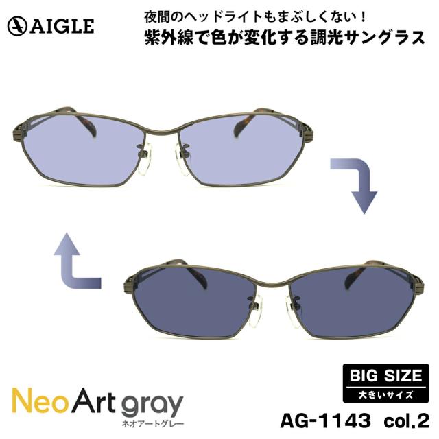 大きいサイズ 調光 サングラス ネオアート AG-1143 col.2 60mm エーグル AIGLE UVカット BIG ワイド 大きい顔