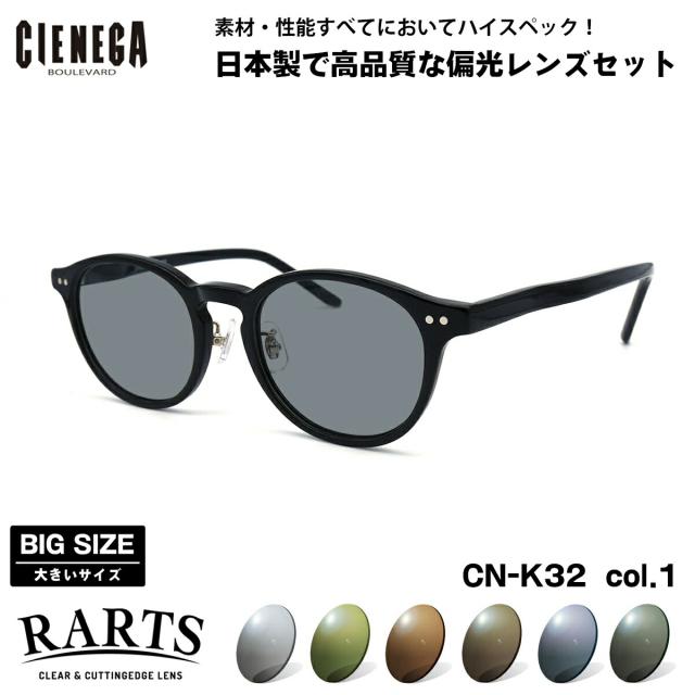 大きいサイズ 偏光 サングラス RARTS CN-K32 col.1 51mm CIENEGA  シェネガ BIGサイズ ワイド 大きな顔 アーツ UVカット