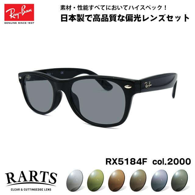 レイバン 偏光 サングラス RARTS RX5184F (RB5184F) 2000 52mm Ray-Ban NEW WAYFARER ニューウェイファーラー アジアンフィット アーツ UVカット