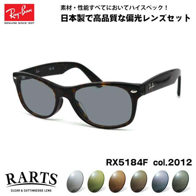 レイバン 偏光 サングラス RARTS RX5184F (RB5184F) 2012 52mm Ray-Ban NEW WAYFARER ニューウェイファーラー アジアンフィット アーツ UVカット