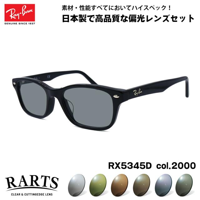 レイバン 偏光 サングラス RARTS RX5345D (RB5345D) 2000 53mm Ray-Ban アジアンフィット アーツ UVカット