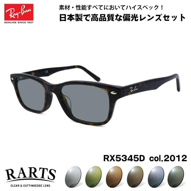 レイバン 偏光 サングラス RARTS RX5345D (RB5345D) 2012 53mm Ray-Ban アジアンフィット アーツ UVカット