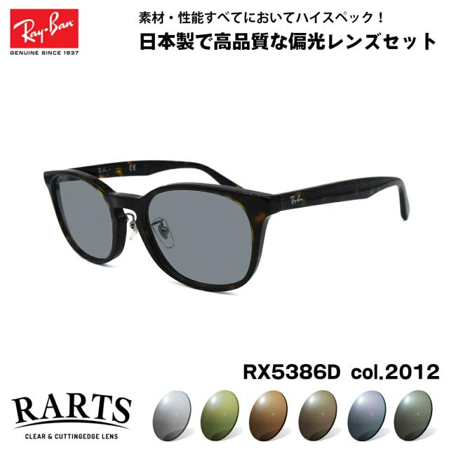 レイバン 偏光 サングラス RARTS RX5386D (RB5386D) 2012 51mm Ray-Ban アジアンフィット アーツ UVカット