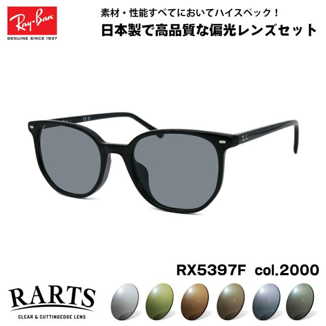 レイバン 偏光 サングラス RARTS RX5397F (RB5397F) 2000 52mm Ray-Ban ELLIOT エリオット アジアンフィット アーツ UVカット