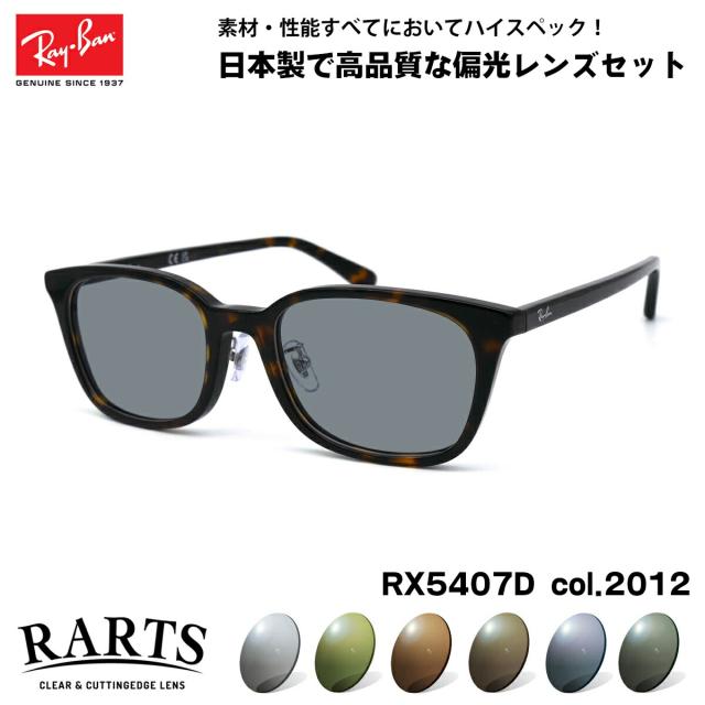 レイバン 偏光 サングラス RARTS RX5407D (RB5407D) 2012 52mm アジアンフィット アーツ UVカット