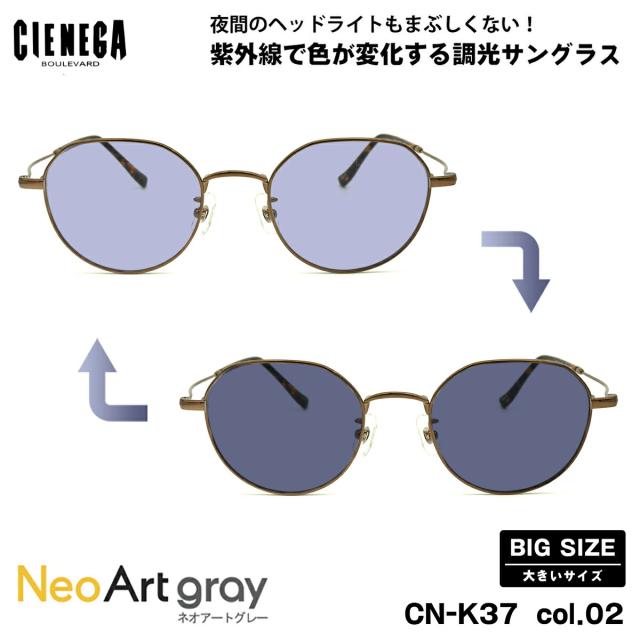 大きいサイズ 調光 サングラス ネオアート CN-K37 col.02 50mm CIENEGA シェネガ UVカット 紫外線カット 大きい顔