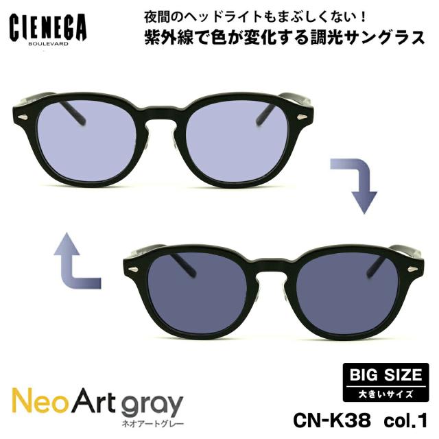 大きいサイズ 調光 サングラス ネオアート CN-K38 col.1 51mm CIENEGA シェネガ UVカット 紫外線カット 大きい顔