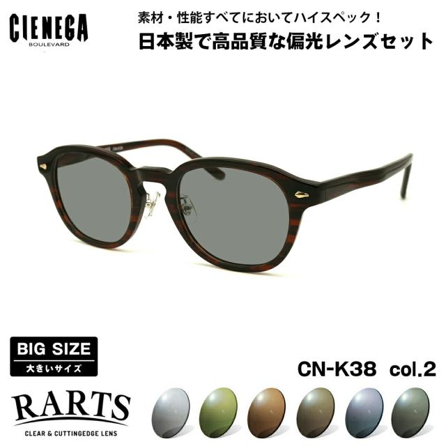 大きいサイズ 偏光 サングラス RARTS CN-K38 col.2 51mm CIENEGA シェネガ BIGサイズ 大きな顔 アーツ UVカット