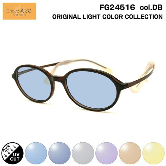ちょこシー サングラス ライトカラー FG24516 col.DB 49mm ChocoSee 鼻に跡がつかないメガネ UVカット 紫外線カット
