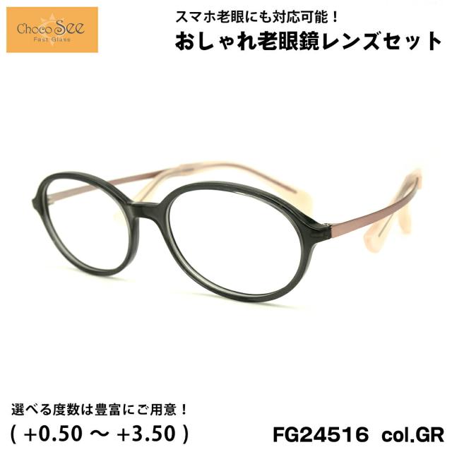 ちょこシー 老眼鏡 FG24516 col.GR 49mm ChocoSee 鼻に跡がつかないメガネ UVカット ブルーライトカット チョコシー