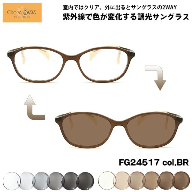 調光 サングラス ちょこシー FG24517 col.BR 50mm ChocoSee 鼻に跡がつかないメガネ UVカット チョコシー