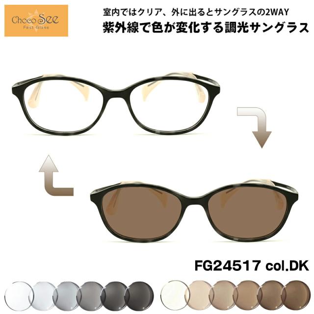 調光 サングラス ちょこシー FG24517 col.DK 50mm ChocoSee 鼻に跡がつかないメガネ UVカット チョコシー