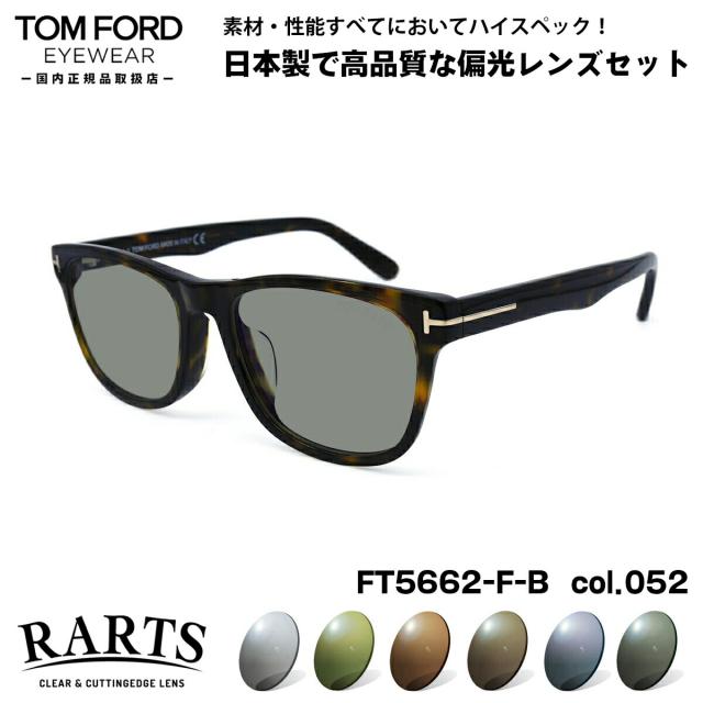 トムフォード 偏光 サングラス RARTS FT5662FB (TF5662FB) col.052 54mm TOM FORD アジアンフィット アーツ UVカット 国内正規品