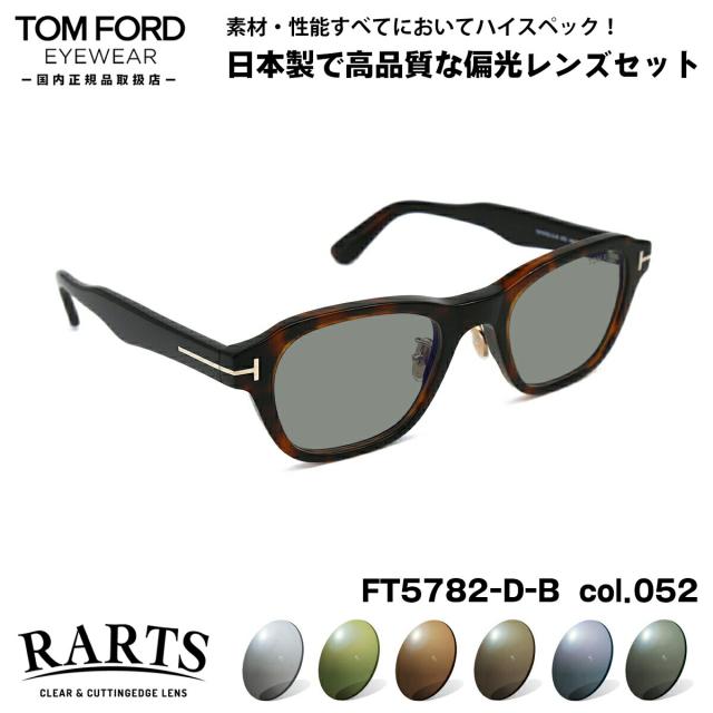 トムフォード 偏光 サングラス RARTS FT5782DB (TF5782DB) col.052 49mm TOM FORD アジアンフィット アーツ UVカット 国内正規品