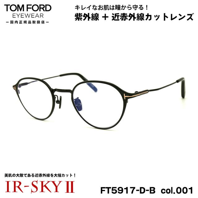 トムフォード 美肌ケア メガネ FT5917DB (TF5917DB) col.001 47mm TOM FORD アジアンフィット 国内正規品 ダテメガネ UVカット 近赤外線カット