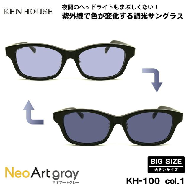 大きいサイズ 調光 サングラス ネオアート KH-100 col.1 58mm 60mm ケンハウス KENHOUSE UVカット 大きい顔