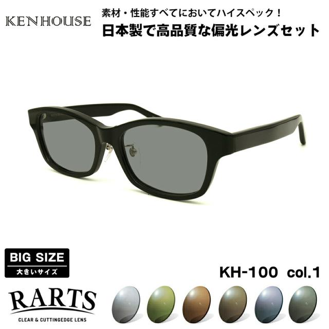 大きいサイズ 偏光 サングラス RARTS KH-100 col.1 58mm 60mm ケンハウス KENHOUSE UVカット 大きい顔 アーツ